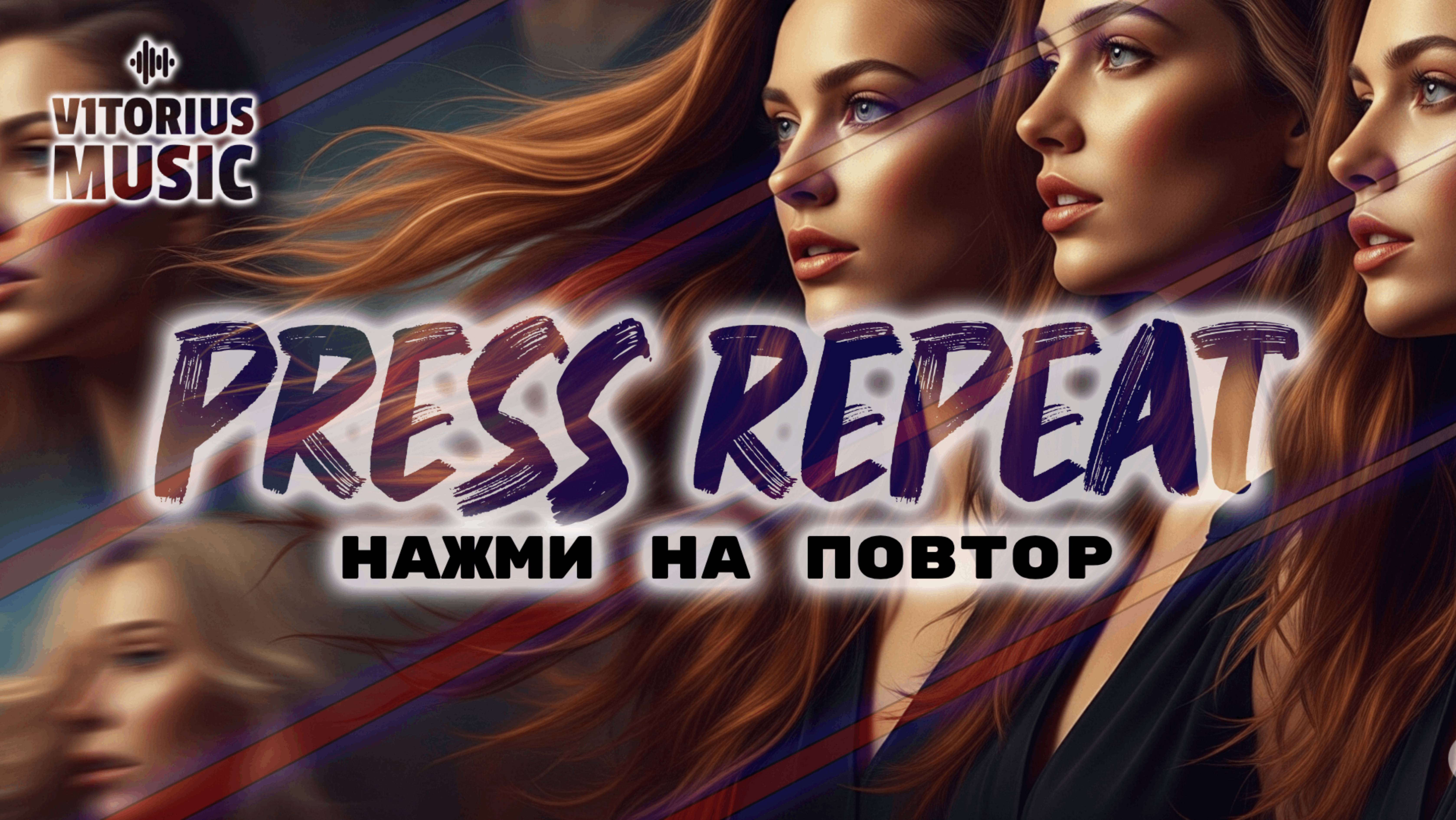 V1TORIUS - Нажми На Повтор