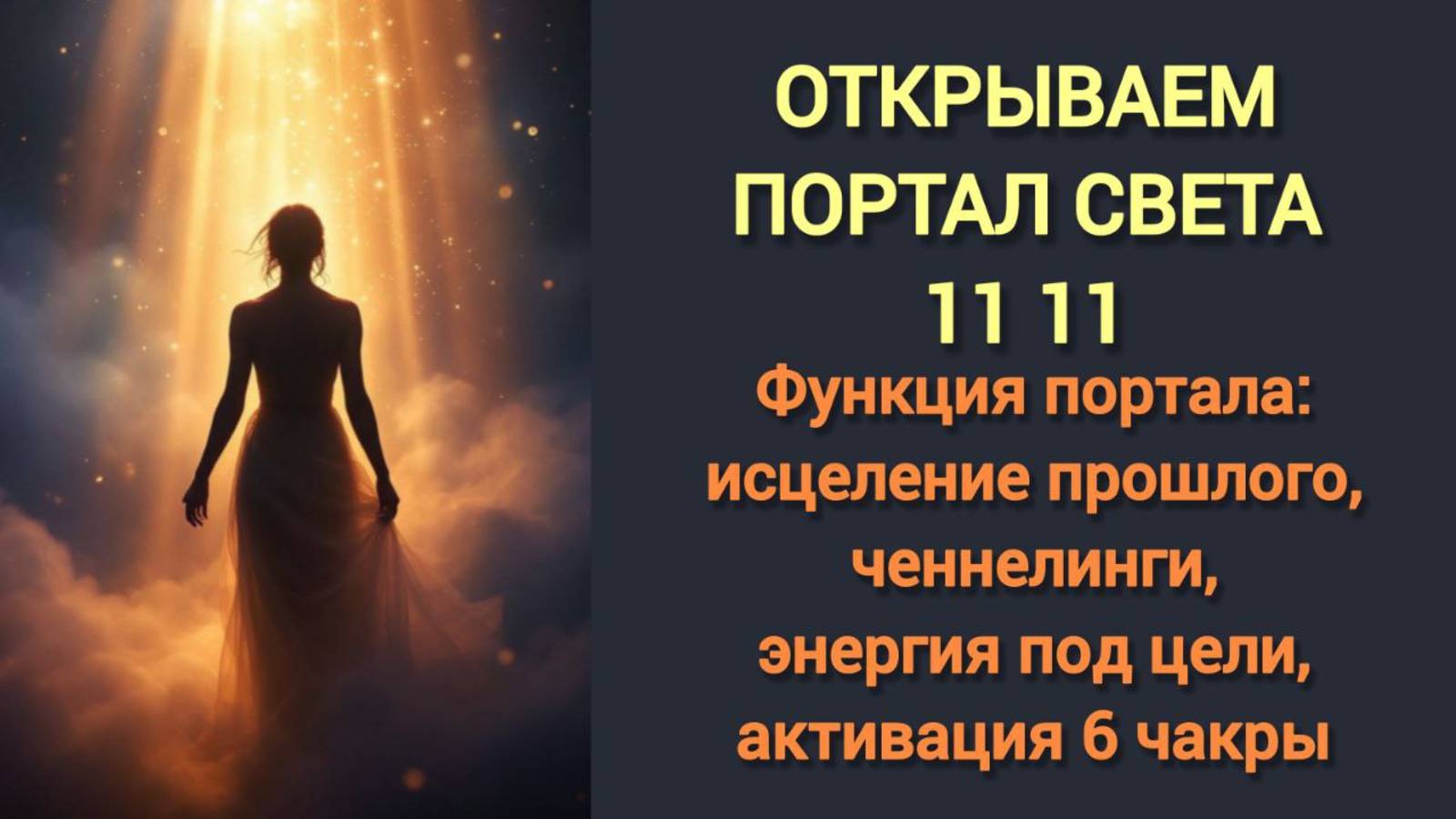 124 Портал света 11 11. Функции портала. Открываем портал. Медитация. Исцеление прошлого. Часть 6