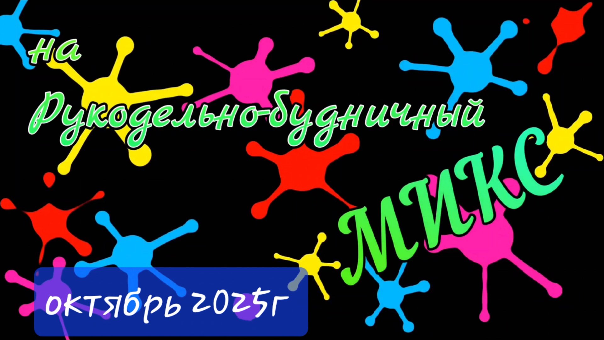 Рукодельно-будничный микс. Октябрь 2025г.