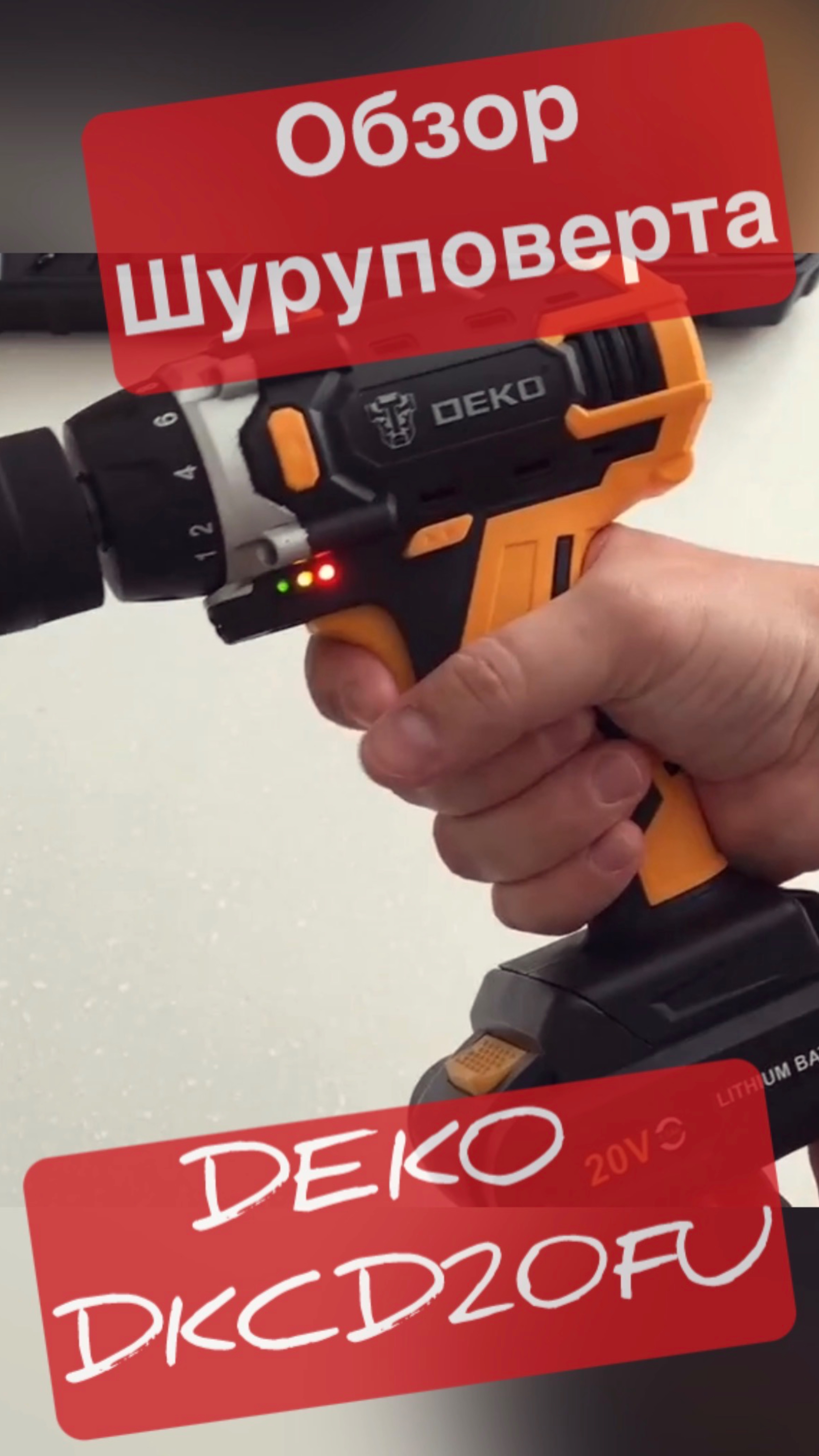 Обзор и распаковка шуруповерта Deko