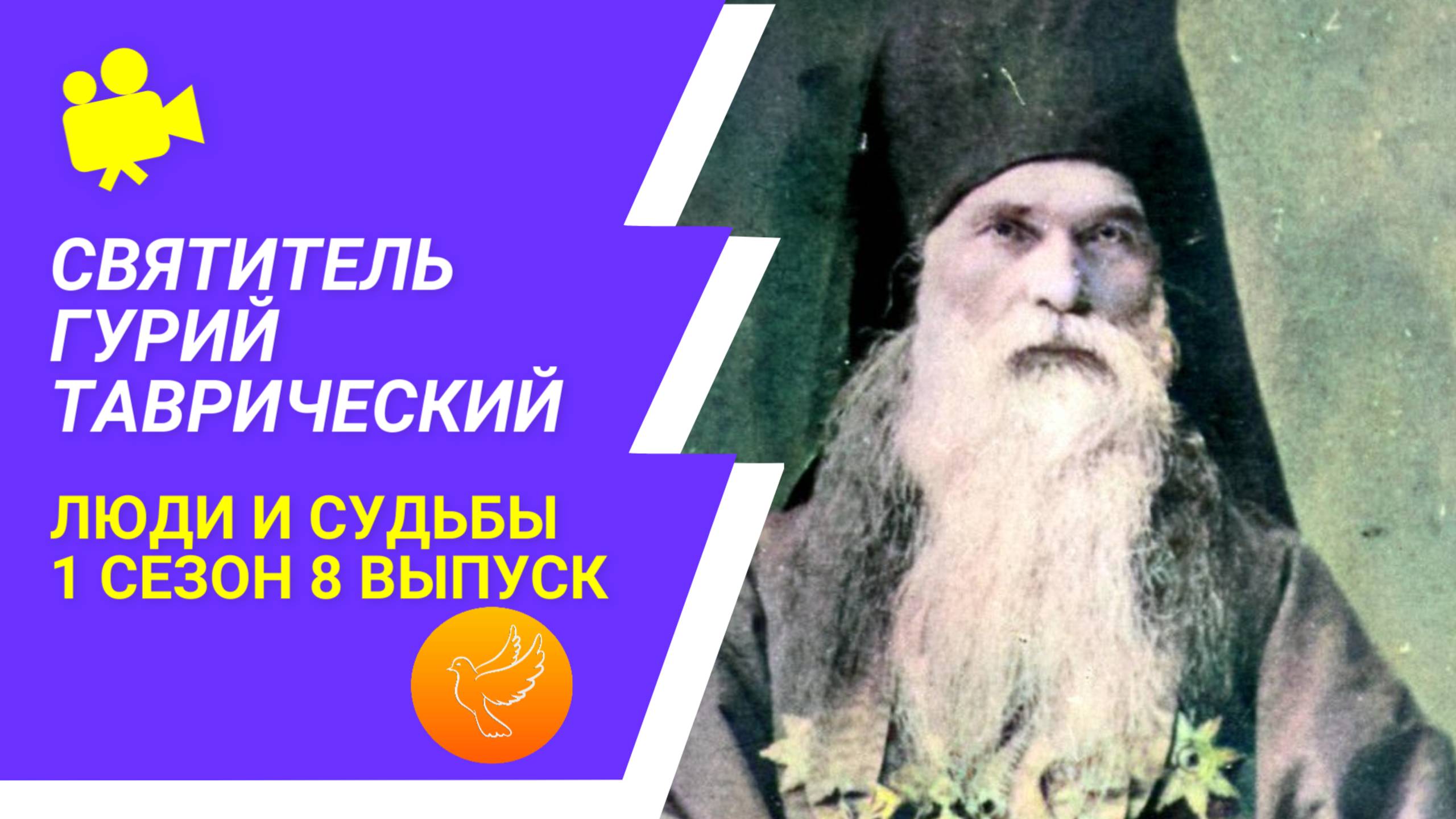 Чудеса Крымского Святителя Гурия, не менее известного, чем Лука. Люди и судьбы. 8 выпуск. 1 сезон.