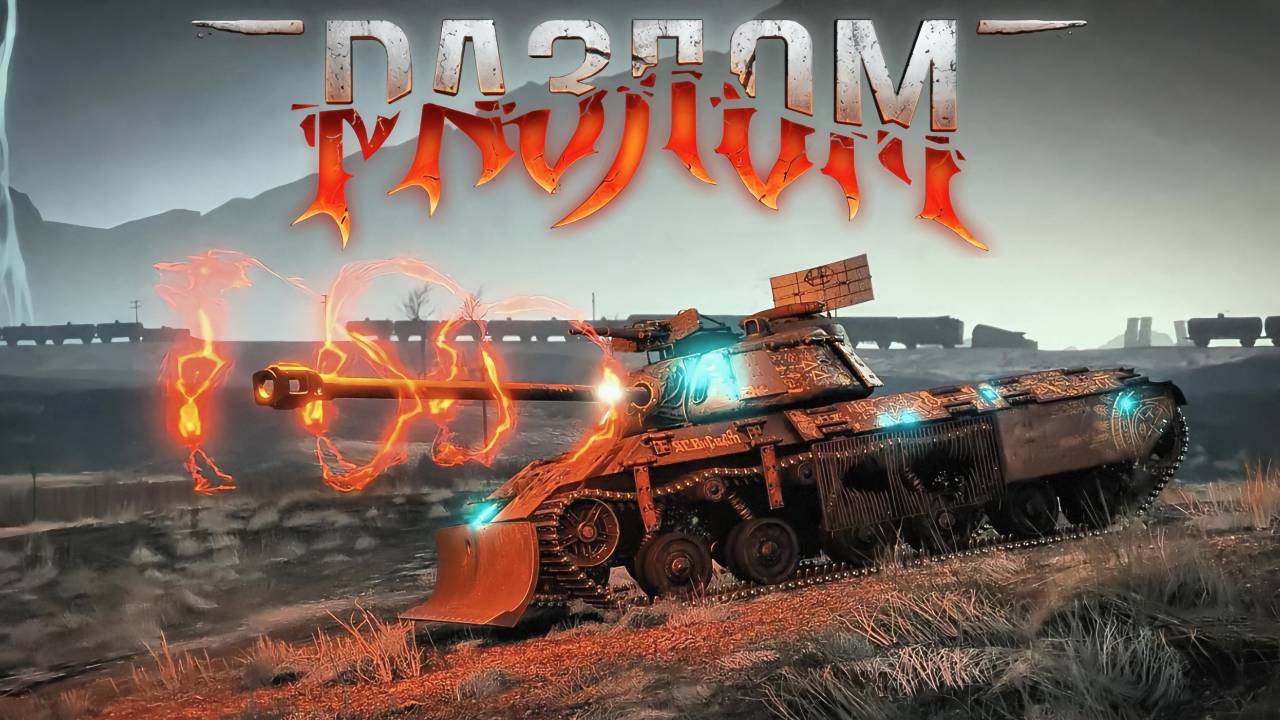 Мир Танков. Режим РАЗЛОМ.