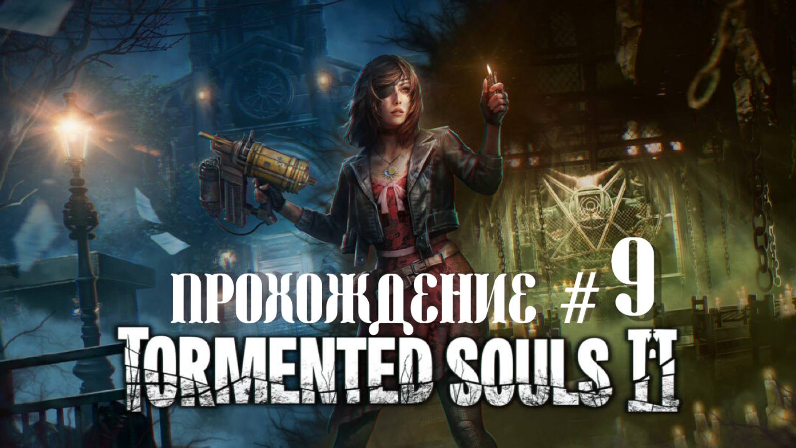 TORMENTED SOULS 2- Прохождение #9. Крутим пируэты