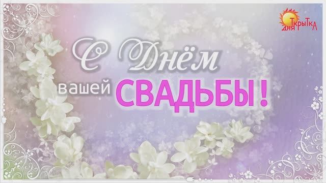 Поздравление с днём свадьбы! Красивая свадебная открытка