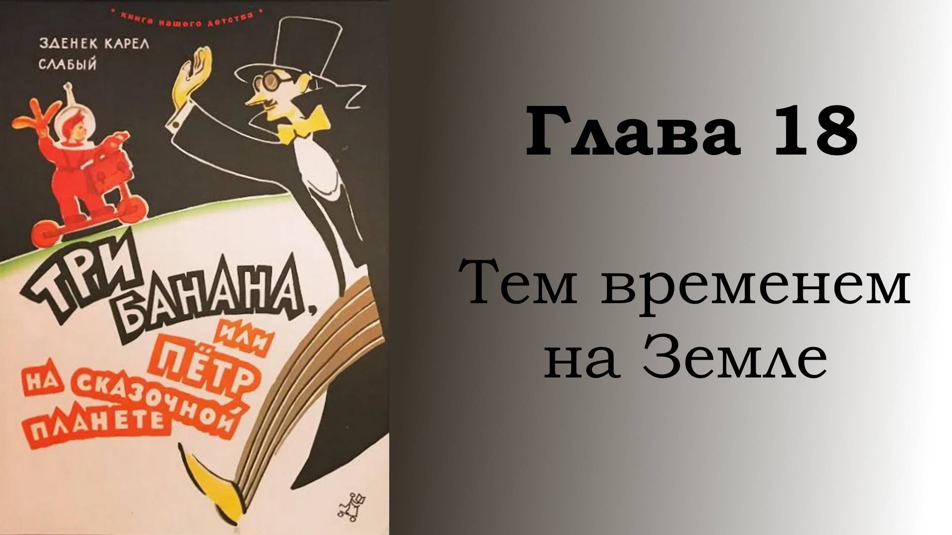 Три банана, или Пётр на сказочной планете. Глава 18: Тем временем на Земле
