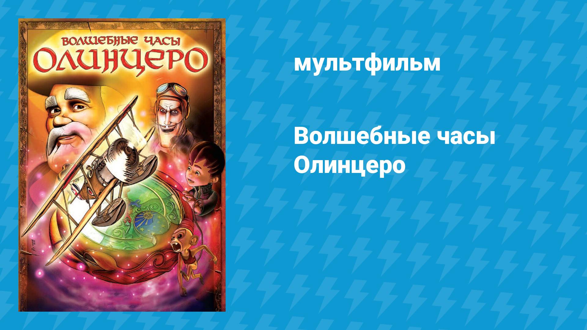 Волшебные часы Олинцеро (мультфильм, 2008)