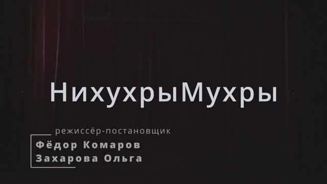"НихухрыМухры"/ Детский театр "Комарики"