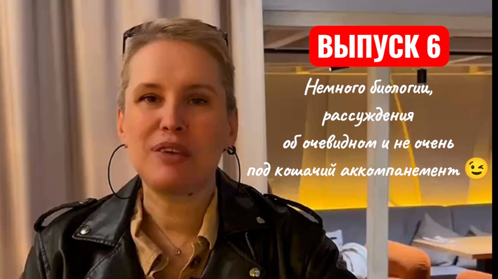 6 выпуск. Немного биологии, рассуждения об очевидном и не очень под кошачий аккомпанемент 😉