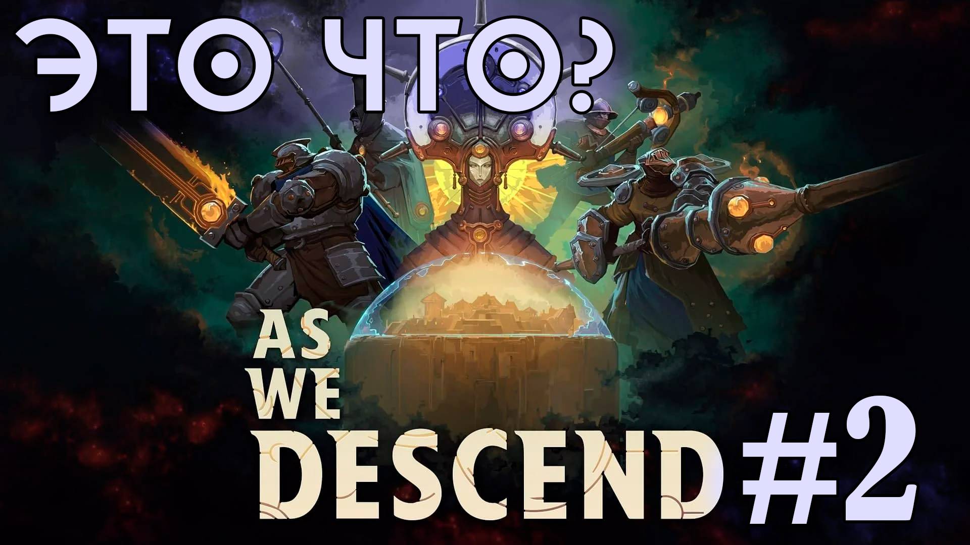 Новый отряд: Копьеносица! - ЭТО ЧТО? - As We Descend - #2