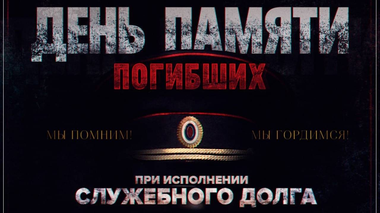 Погибшие сотрудники милиции (полиции)