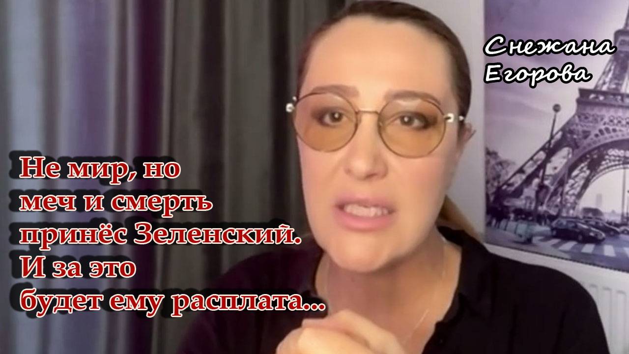 Снежана Егорова: "Не мир, но меч и смерть принёс Зеленский. И за это будет ему расплата..."