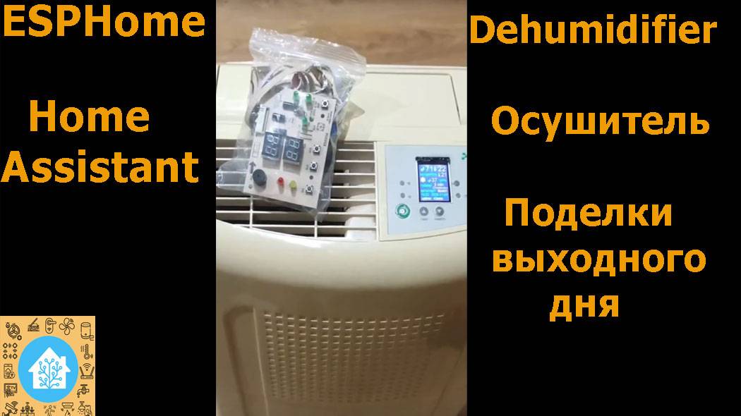 Dehumidifier. Осушитель. Esphome. Home Assistant. Поделки выходного дня.