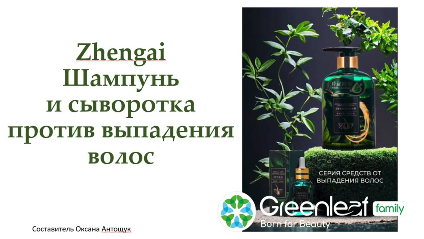 Сильный шампунь и сыворотка против выпадения волос Zhengai от  GrennLeaf