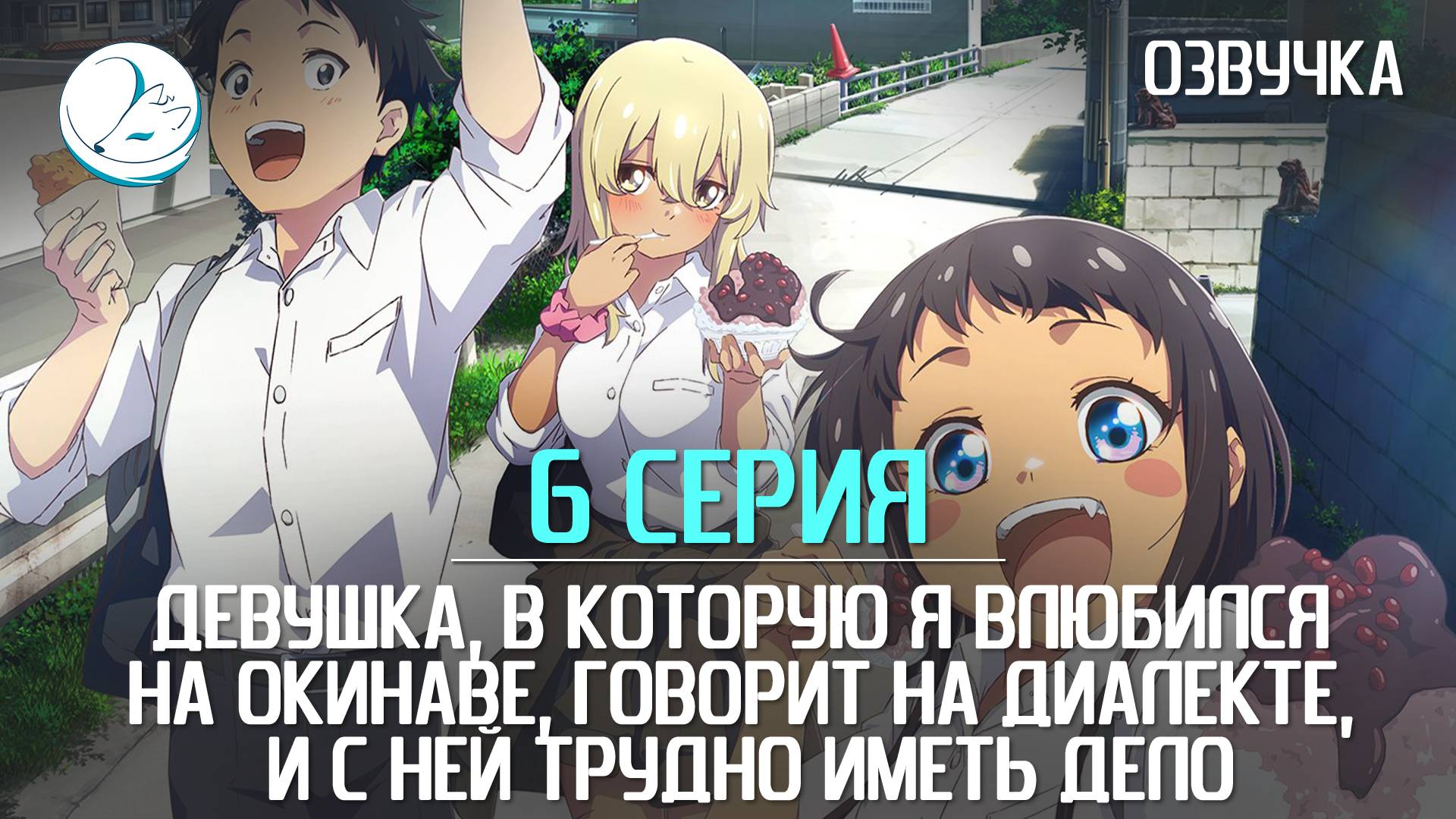 Девушка, в которую я влюбился на Окинаве - 6 серия [Kazoku Project]