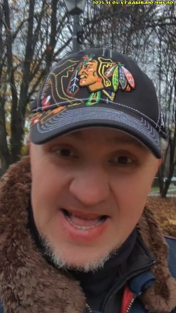 2025 11 04  УГАДЫВАЮ ЧИСЛО 4К.mp4