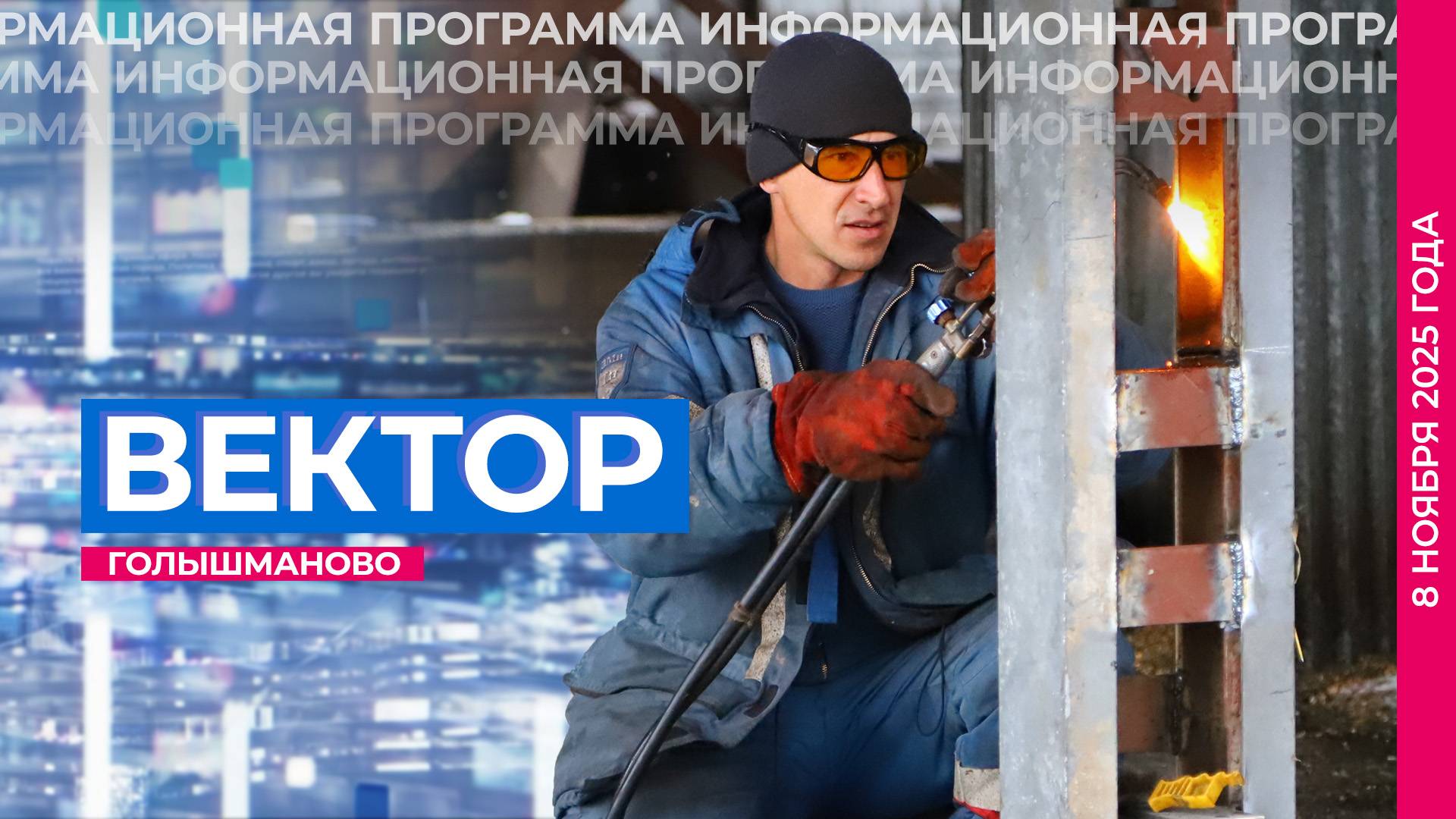 Информационная программа "Вектор". Выпуск от 8 ноября 2025 года