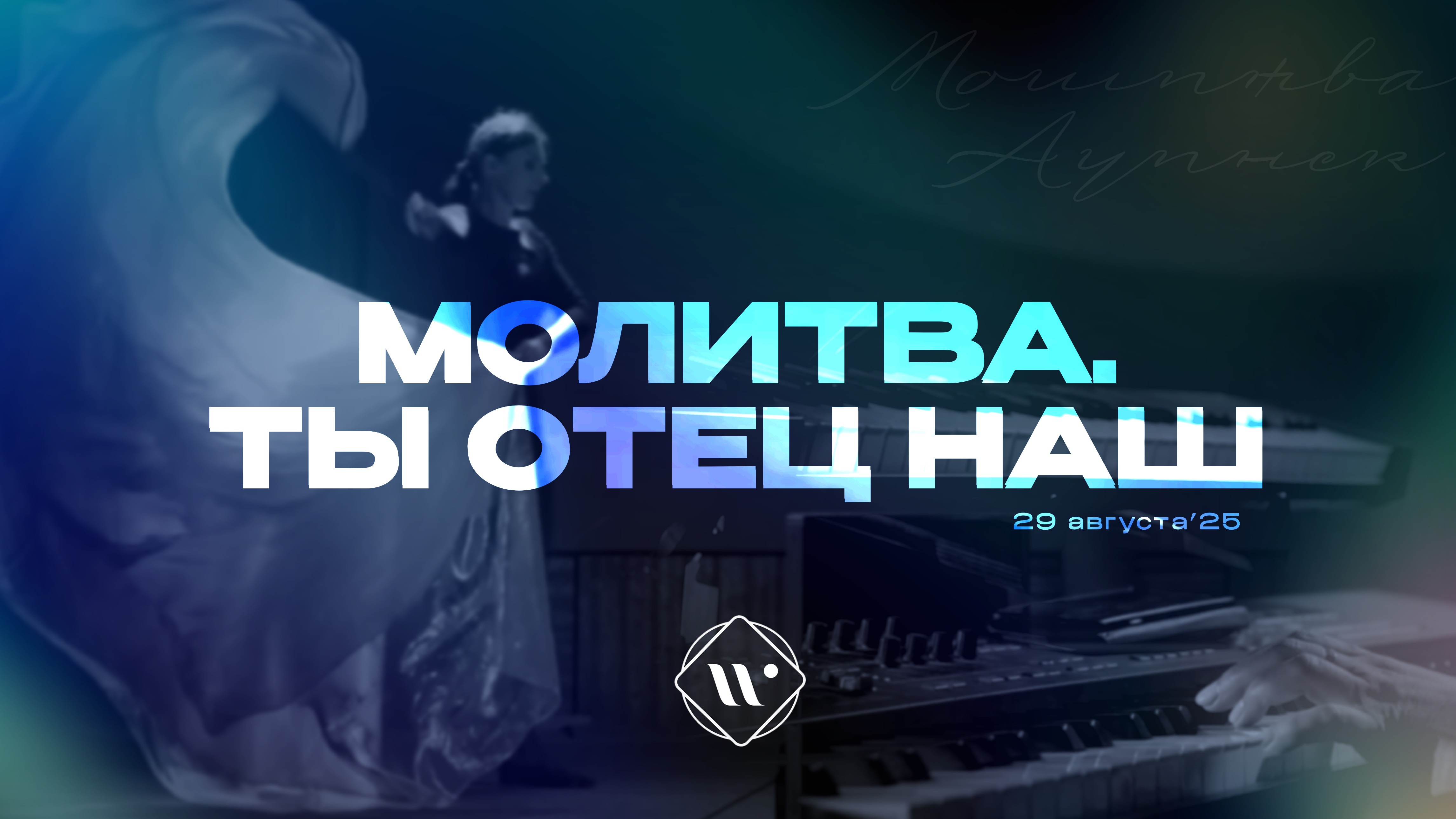 Молитва. Ты Отец наш. Утренняя молитва 29.08.25 | Прославление. Ачинск