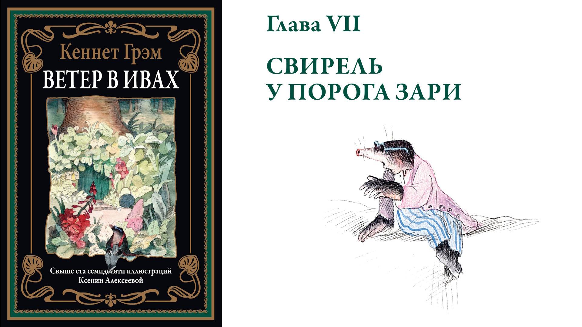 Ветер в ивах. Глава 7: Свирель у порога зари