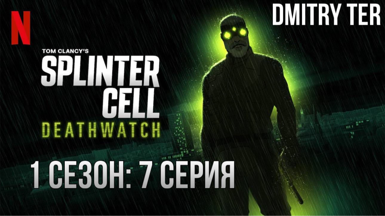 Аниме Splinter Cell: Караул смерти | 1 сезон | 7 серия | Озвучка DMITRY TER