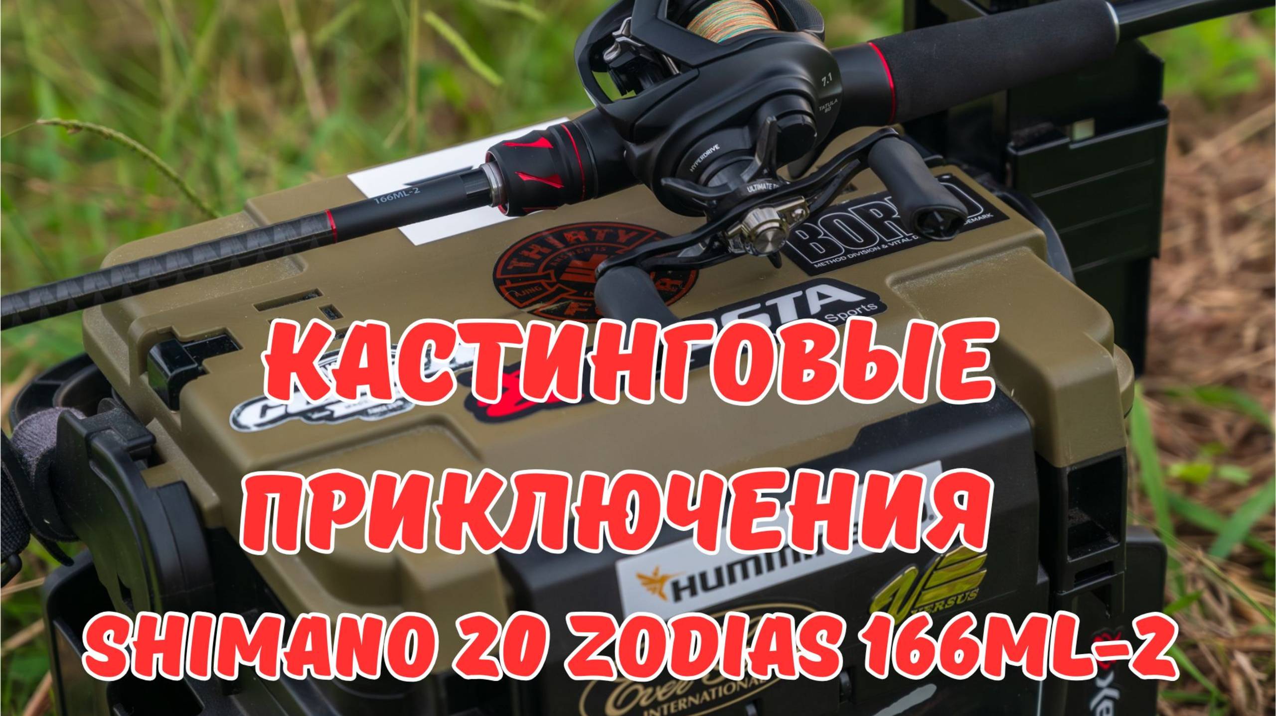 SHIMANO 20 Zodias 166ML-2 И КАСТИНГОВЫЕ ПРИКЛЮЧЕНИЯ!