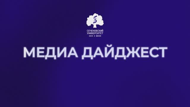 Дайджест новостей о Сеченовском Университете