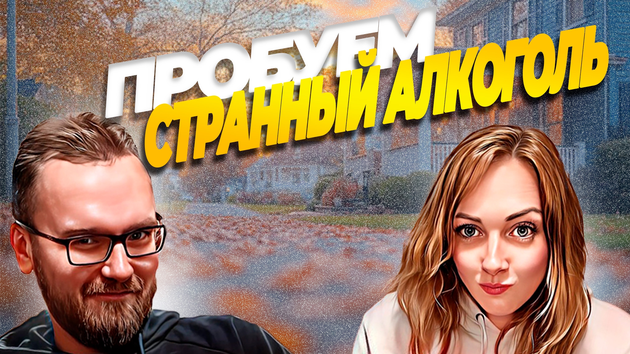 Дегустируем алкоголь из разных стран