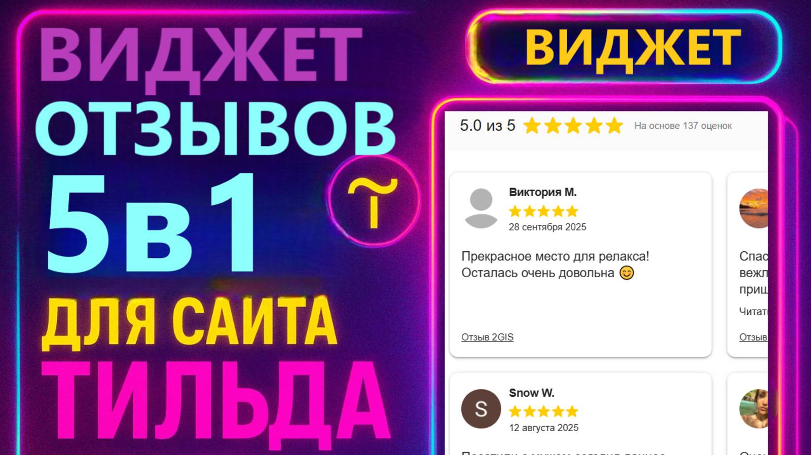 Отзывы Яндекс, 2ГИС, Wildberries, Ozon в одном виджете для сайта Тильда
