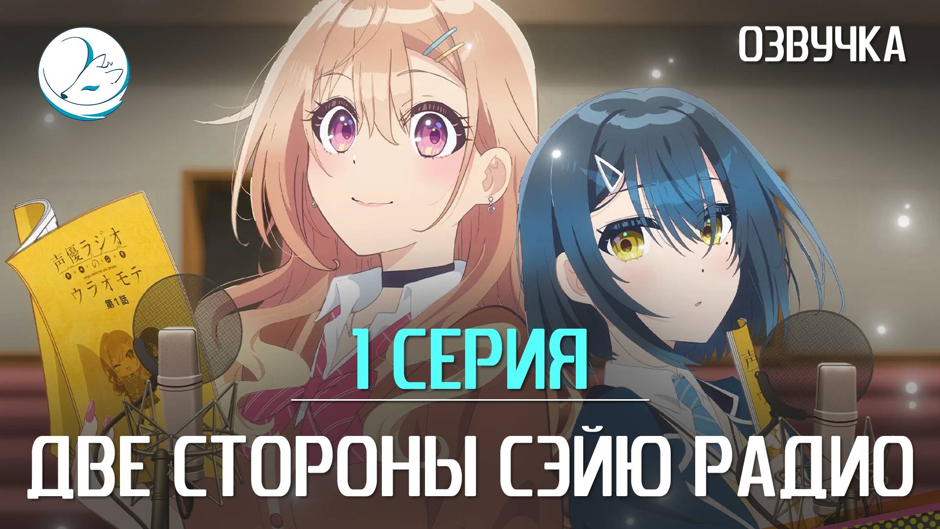 Две стороны сэйю радио - 1 серия [Kazoku Project]