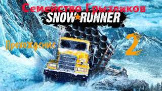 Snowrunner-Прохождение ч.2