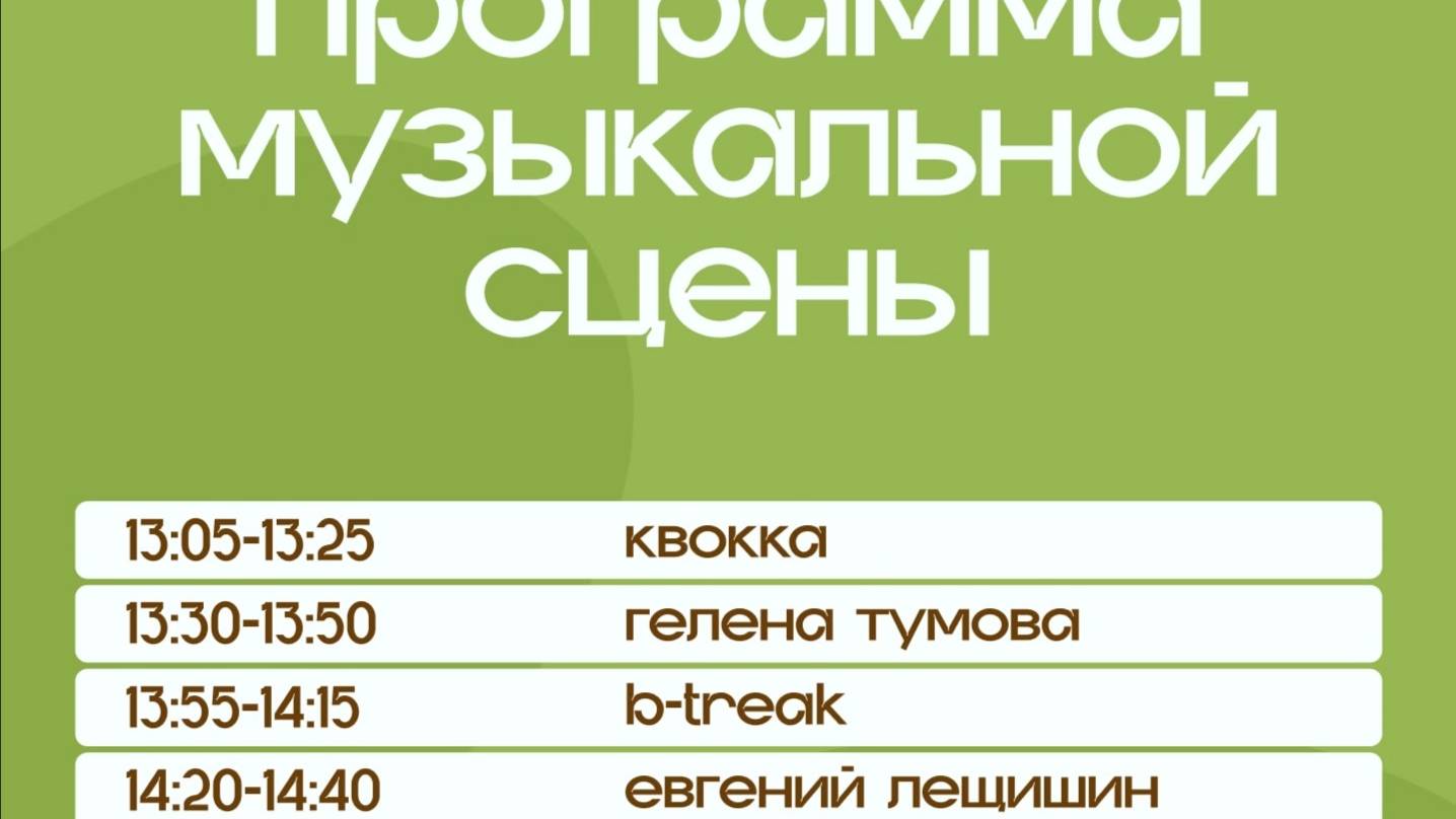 Группа B-Treak и Евгений Лещишин на семейном пикнике в Фанни Парке 30.08.2025