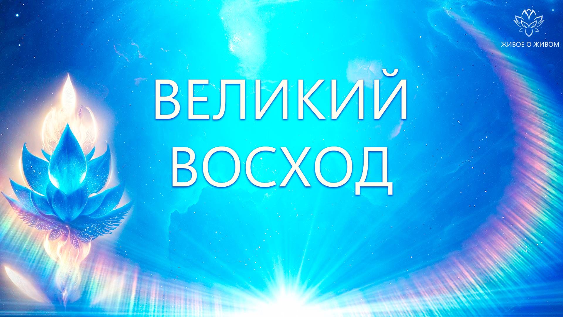 Великий Восход
