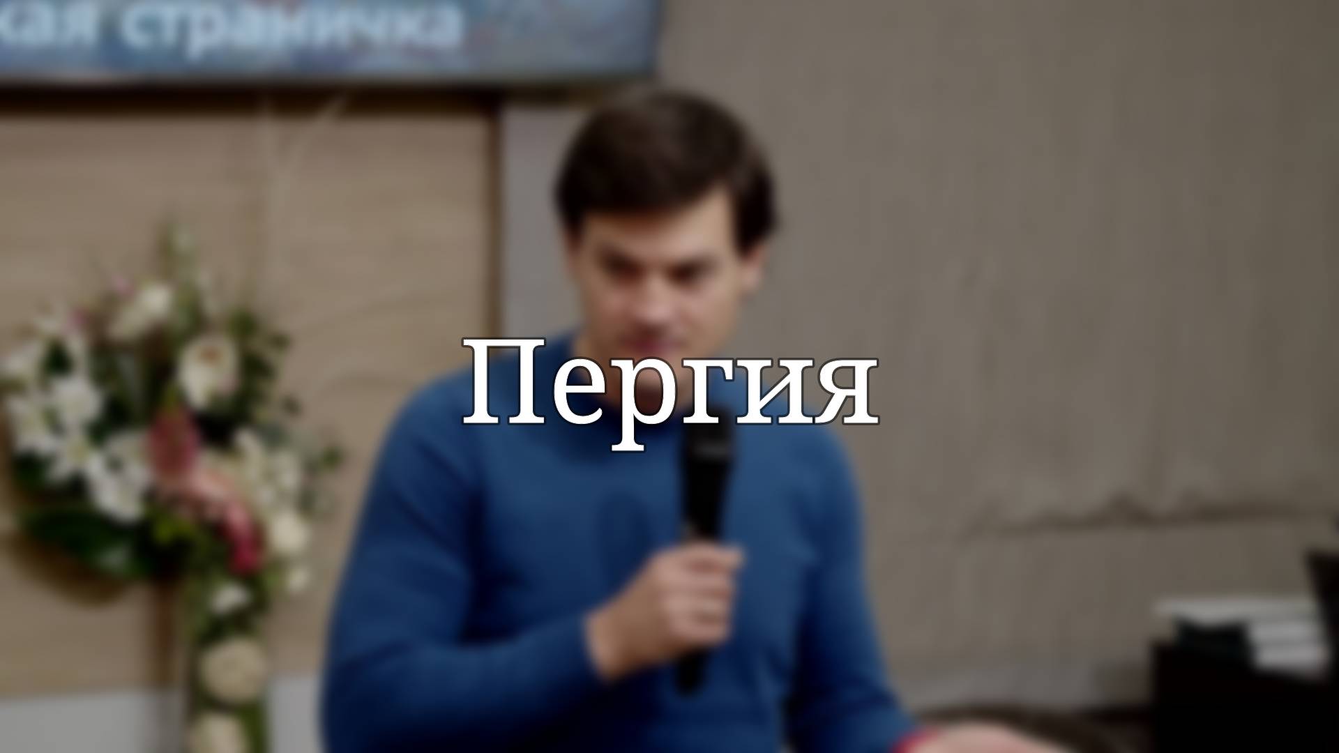 «Пергия» — Детская страничка