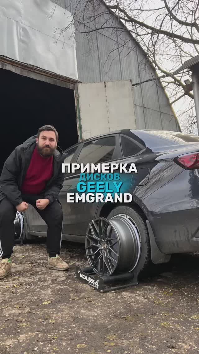 Geely Emgrand на примерке дисков в 17-ом диаметре