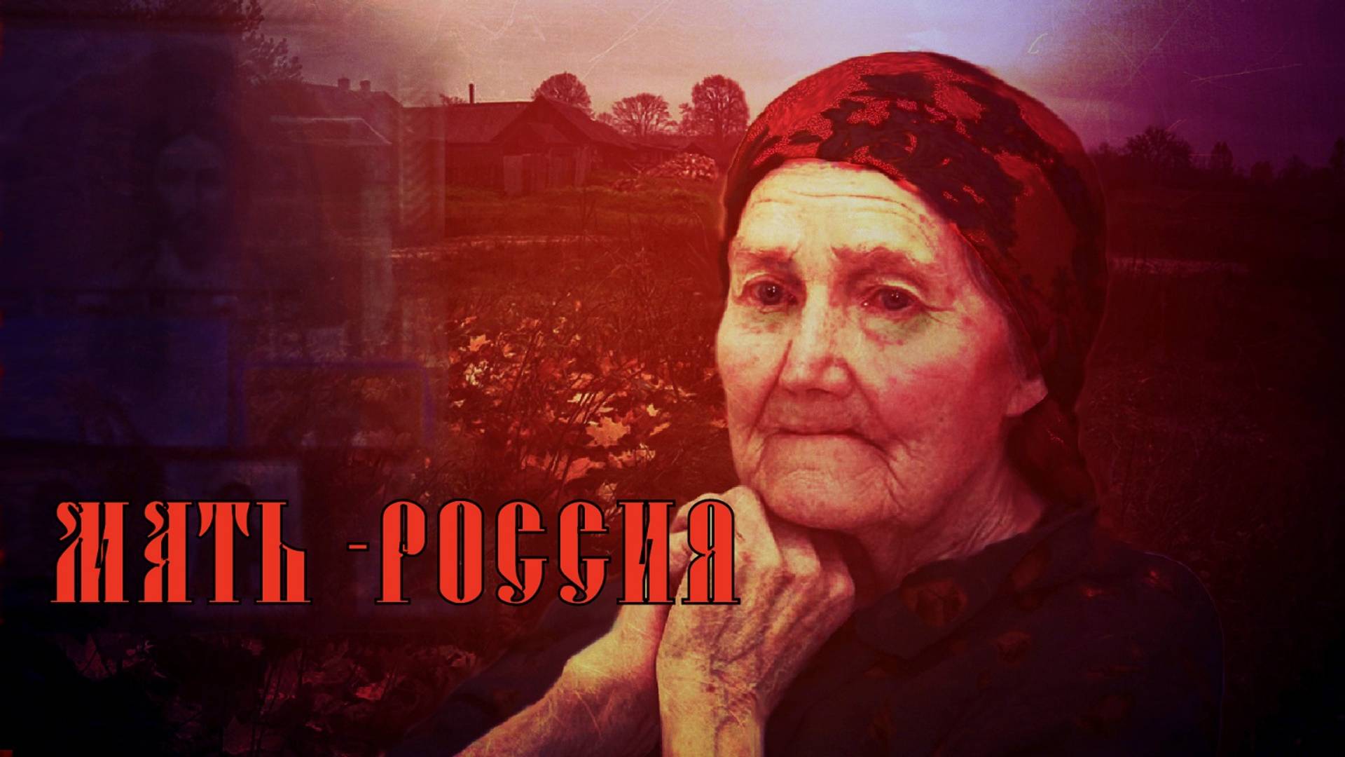 Мать - Россия