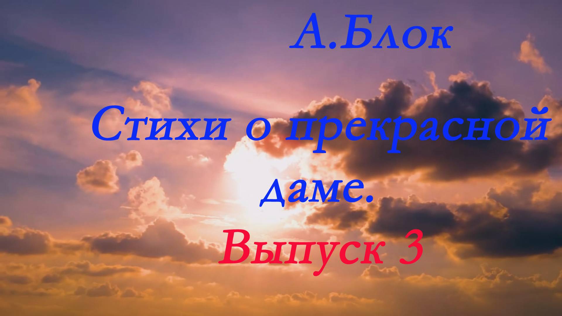 Александр Блок - Стихи о Прекрасной даме. Выпуск 3. Часть вторая (продолжение)