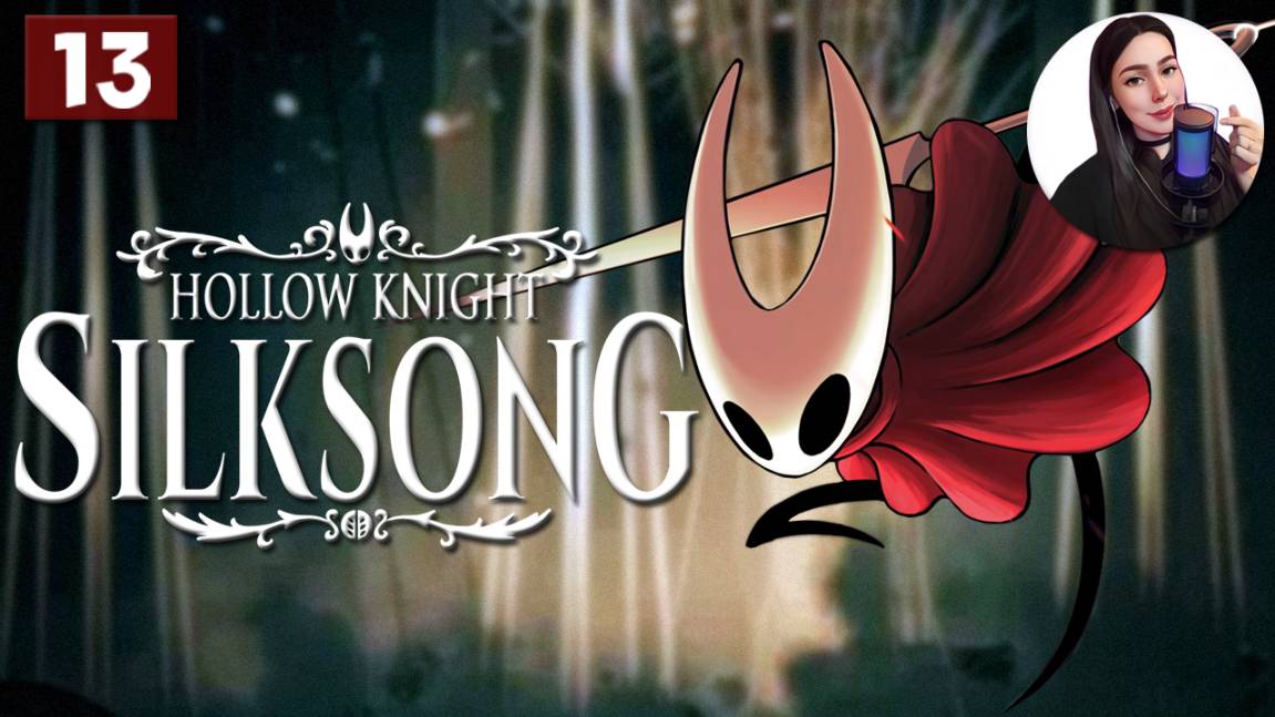ПОД ЗВОН КОЛОКОЛА • Hollow Knight: Silksong #13