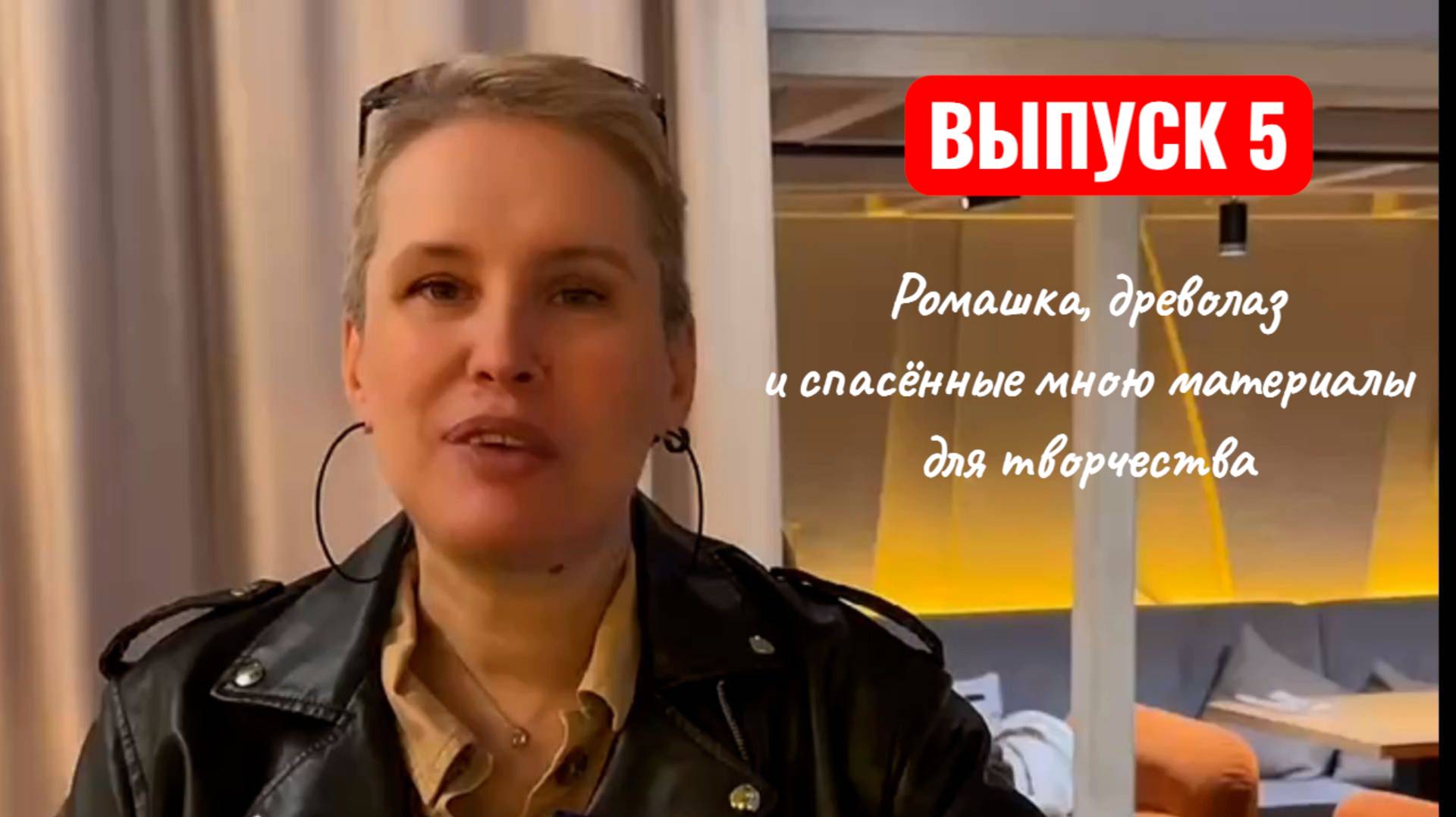 5 выпуск. Ромашка, древолаз и спасенные мною материалы для творчества