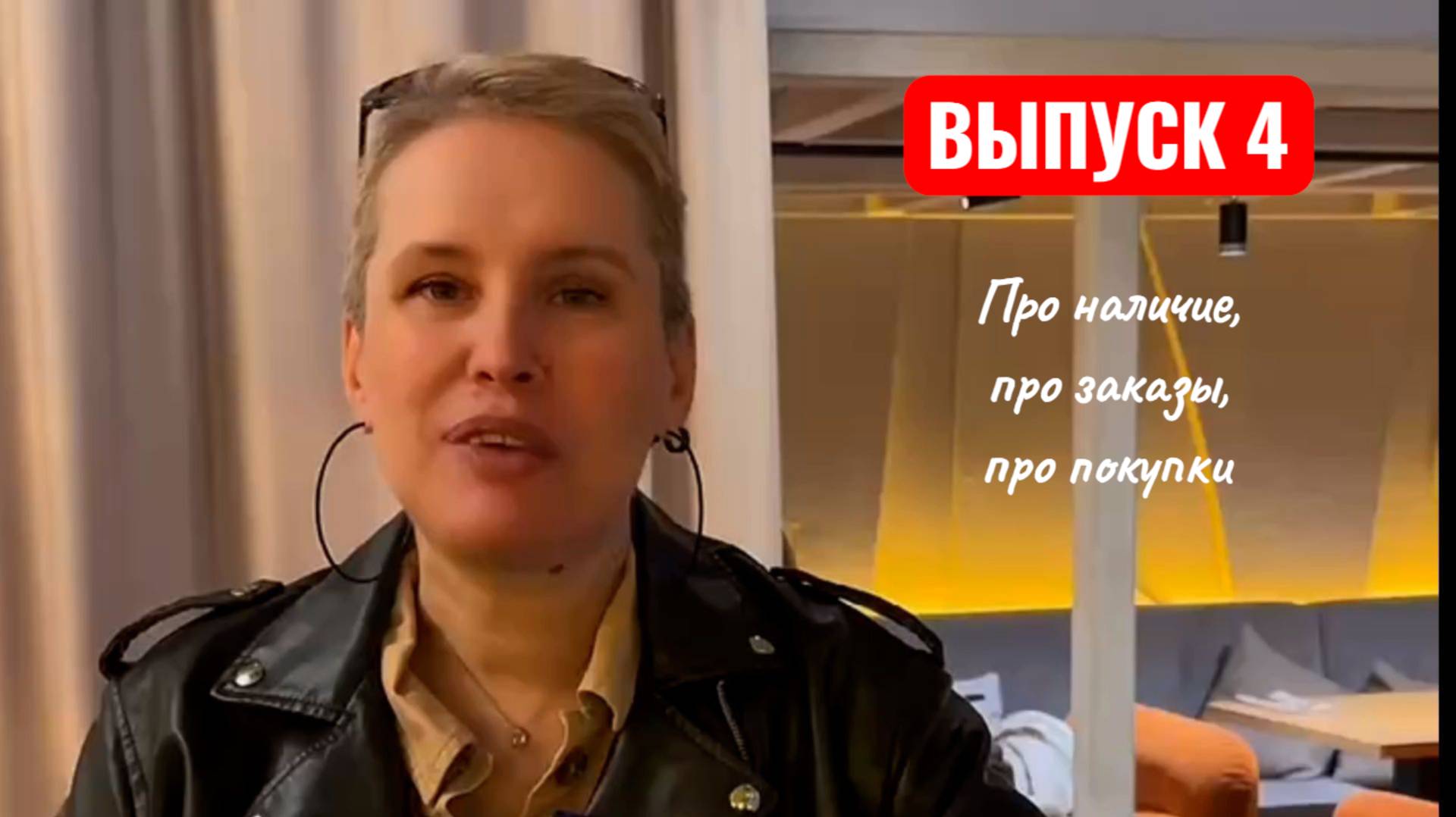 4 выпуск. Про наличие, про заказы, про покупки