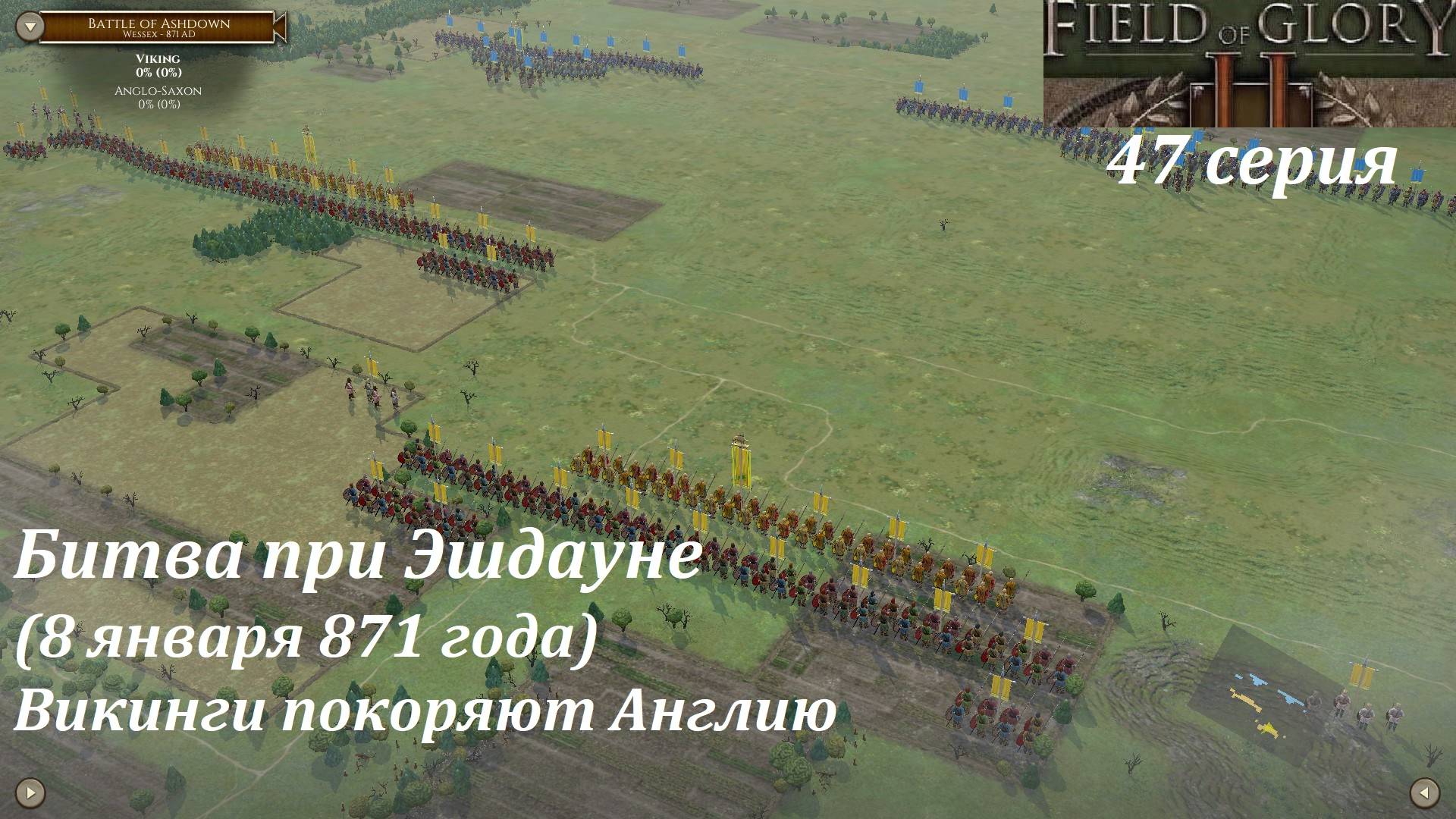 [Field of Glory II] 47 серия. Битва при Эшдауне (871 год). Викинги покоряют Англию.
