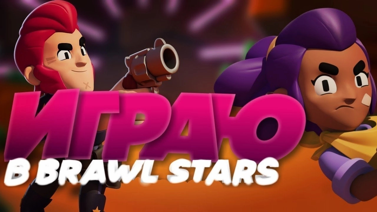 ИГРАЕМ В ТРОЙНОЕ СТОЛКНОВЕНИЕ В BRAWL STARS