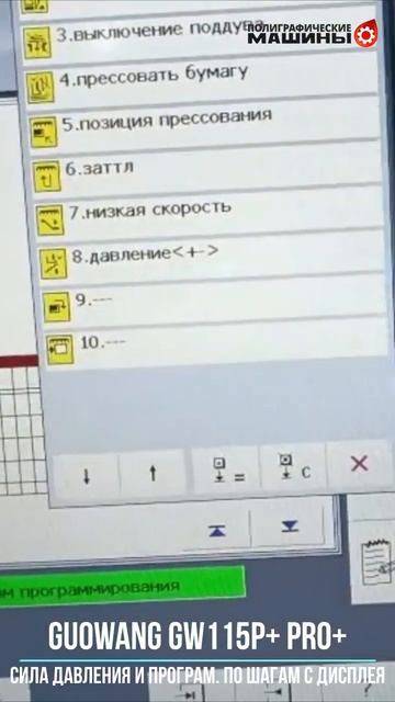GUOWANG GW115P+ PRO+ регулировка и программирование силы прижима по шагам прямо с дисплея управления
