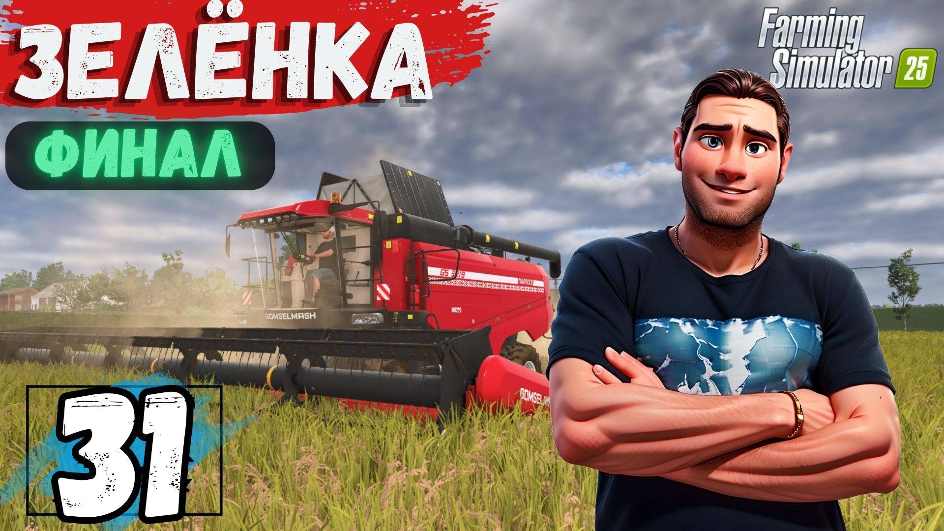 ФИНАЛ сбор РИСА и картошки, итоги по карте ZIELONKA #31 прохождение FarmingSimulator25