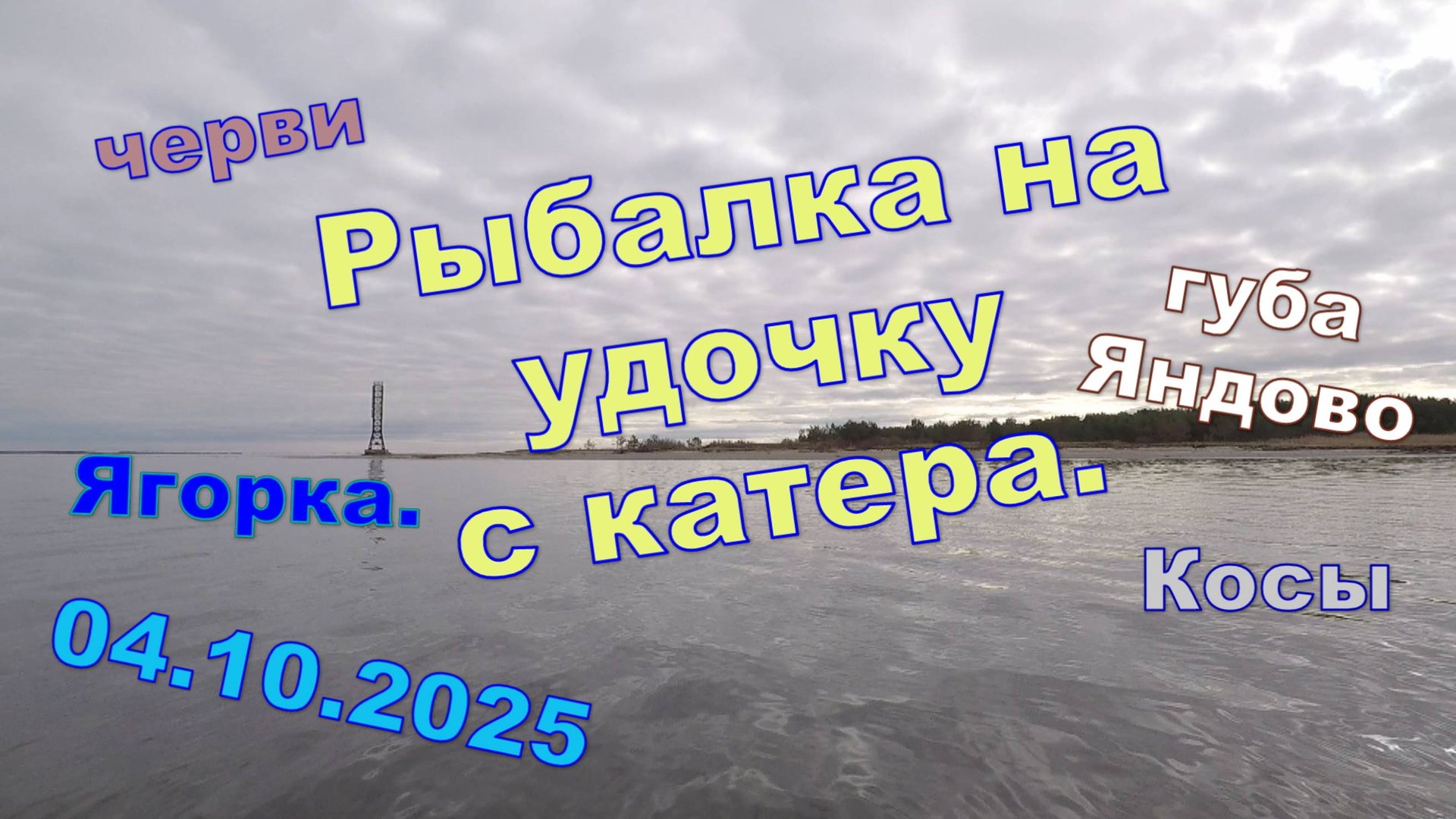 Рыбалка на удочку с катера на Северной Двине. 4.10.2025. В прилове: камбалка, корюшка, наважка.