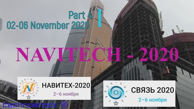 Навигация. Связь. Выставка. 4. NAVITECH. GPS. Интернет. Система. Технология. Оборудование.Компоненты