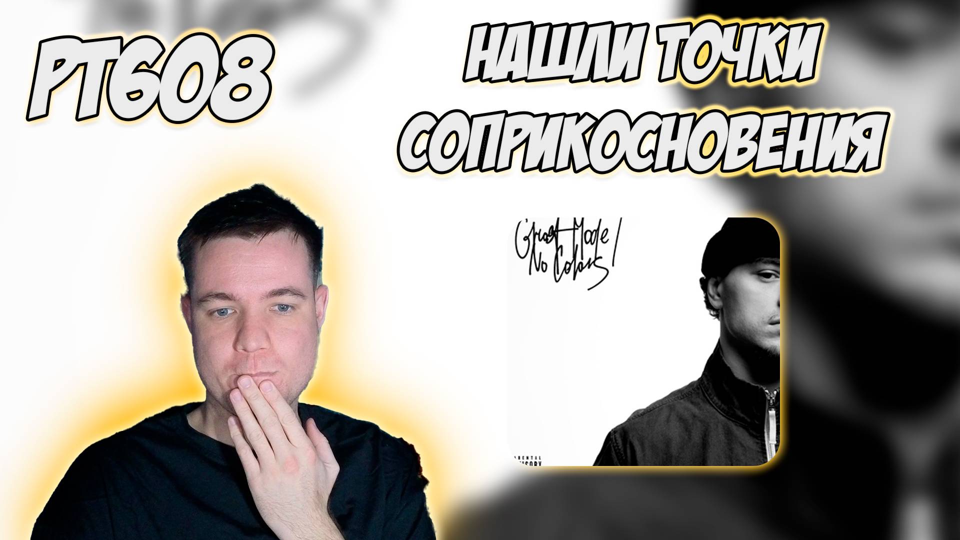 РЕАКЦИЯ НА ТРЕК HUGO LOUD, FRIENDLY THUG 52 NGG - BACK TO BACK 2