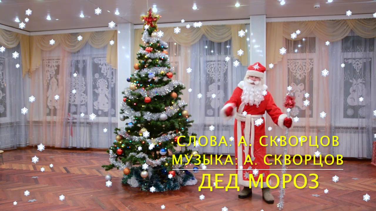 Песня «Дед Мороз» (исп. Андрей Скворцов)