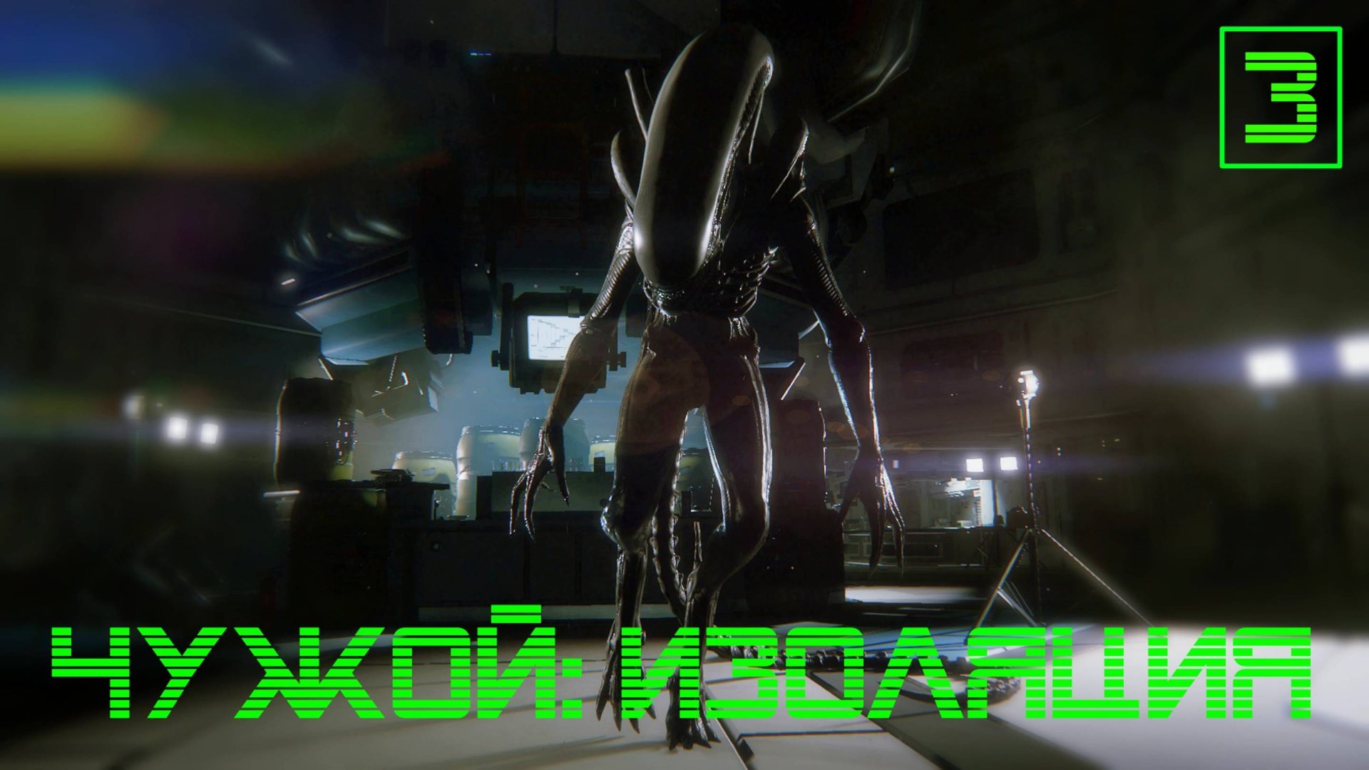 Alien: Isolation | Cтрим 3 на MAX сложности