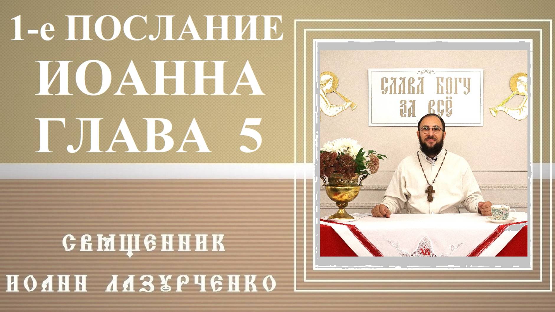 1-е послание Иоанна. Глава 5.  Три свидетеля на небе и земле. За кого нельзя молиться. Смертный грех