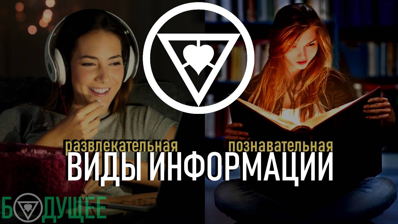 Различие между развлекательной и познавательной информацией [БУДУЩЕЕ]