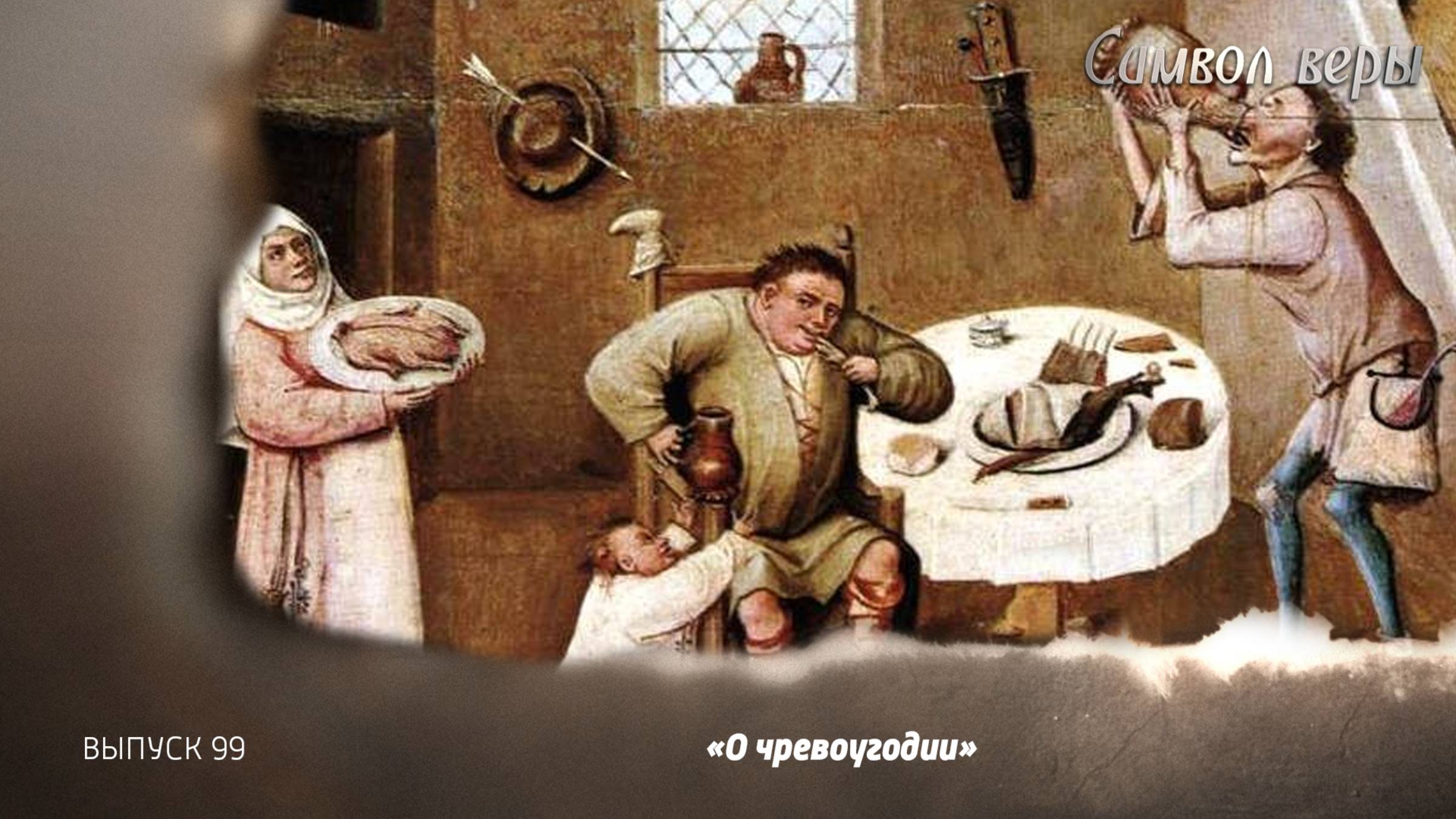 О чревоугодии. 08.11.2025, "Символ веры"